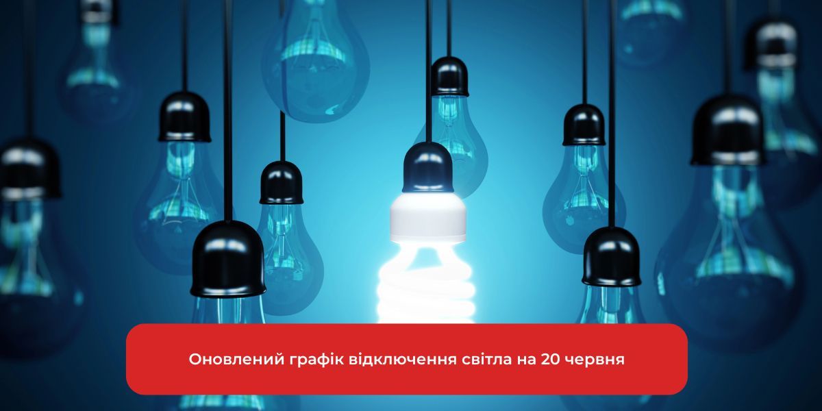 Оновлений графік відключення світла на 20 червня - vsim.ua