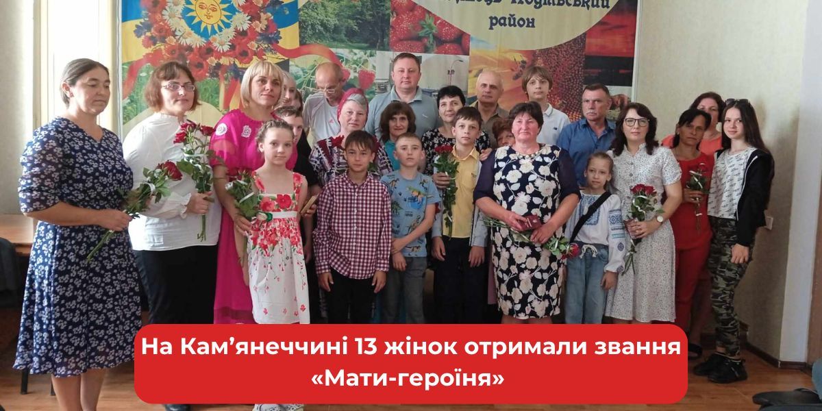 13 жінок з Кам'янець-Подільського району отримали звання «Мати-героїня» : хто вони - vsim.ua