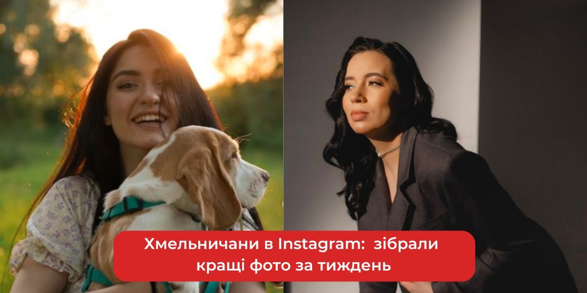 Підбірка фото хмельничан з Instagram - vsim.ua