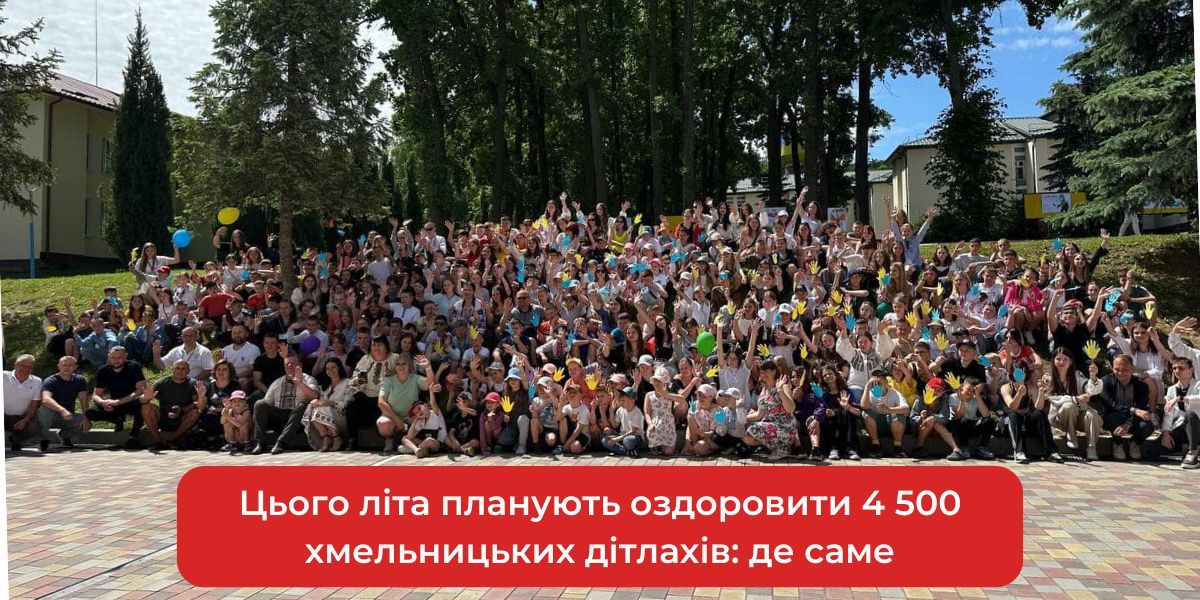 Цього літа будуть відпочивати хмельницькі діти - vsim.ua