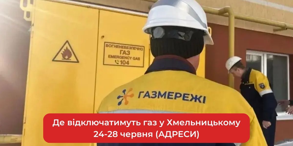 Де не буде газу у Хмельницькому 24-28 червня: адреси - vsim.ua