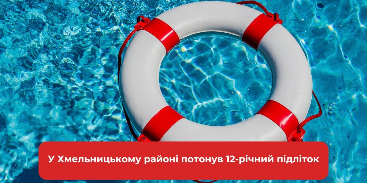 У Хмельницькому районі 24 червня потонув 12-річний підліток - vsim.ua