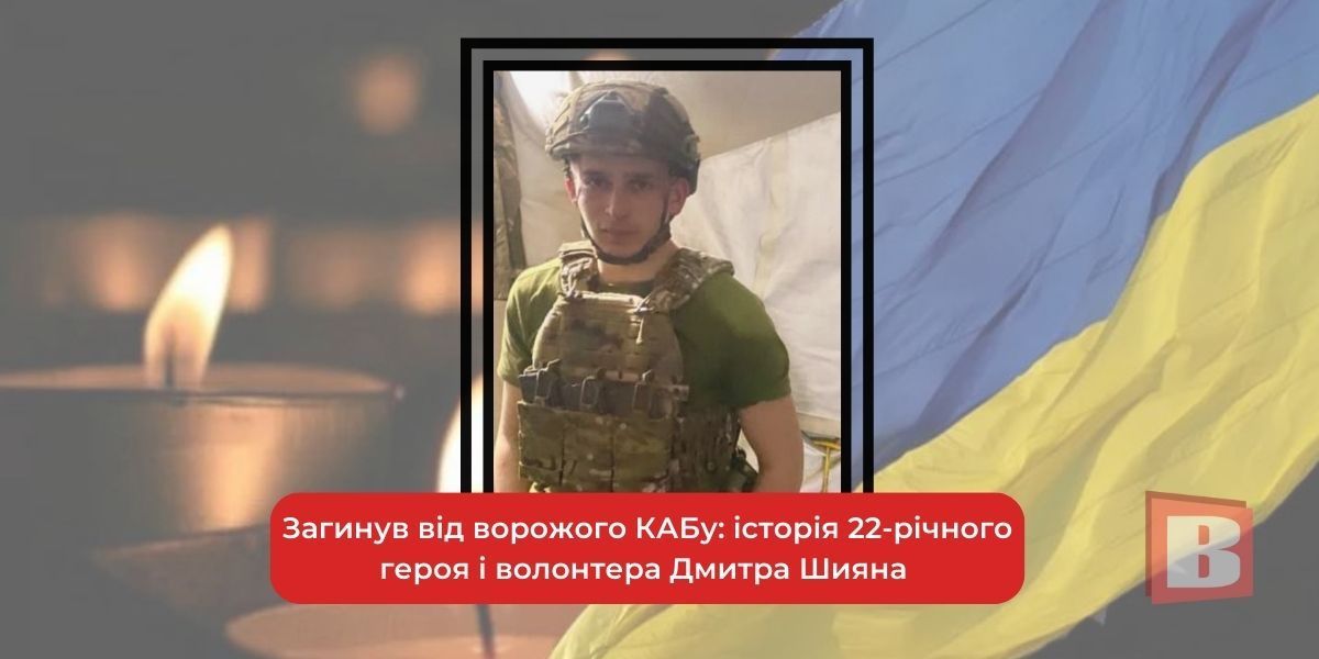 Загинув від ворожого КАБу: історія 22-річного героя і волонтера Дмитра Шияна - vsim.ua