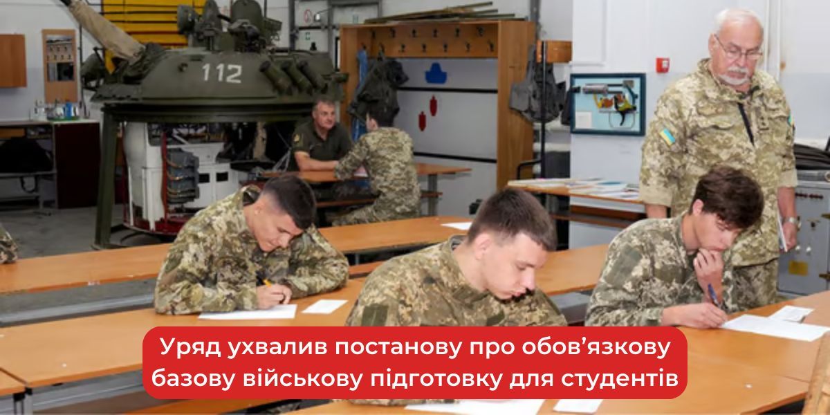 Уряд ухвалив постанову про обов’язкову базову військову підготовку для студентів: деталі - vsim.ua