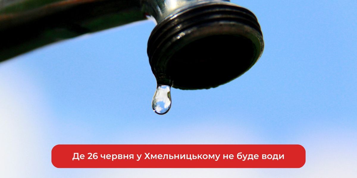 26 червня призупинене водопостачання Хмельницький - vsim.ua