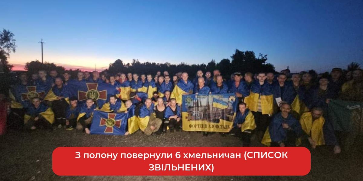 З полону повернули 6 хмельничан (СПИСОК ЗВІЛЬНЕНИХ) - vsim.ua