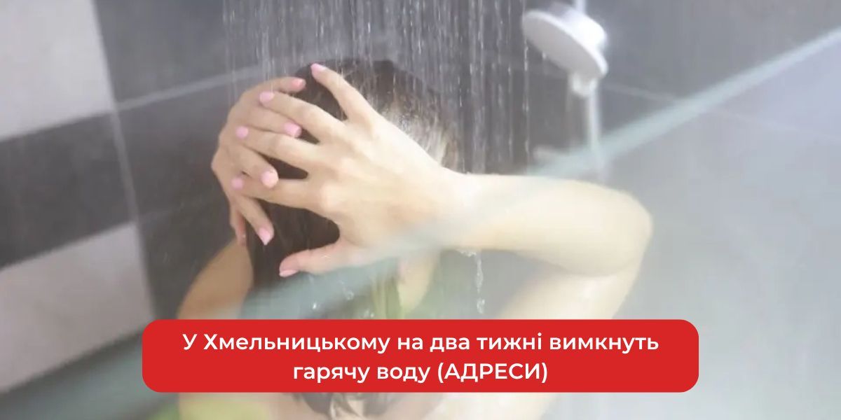 У Хмельницькому на два тижні вимикатимуть гарячу воду: які адреси - vsim.ua