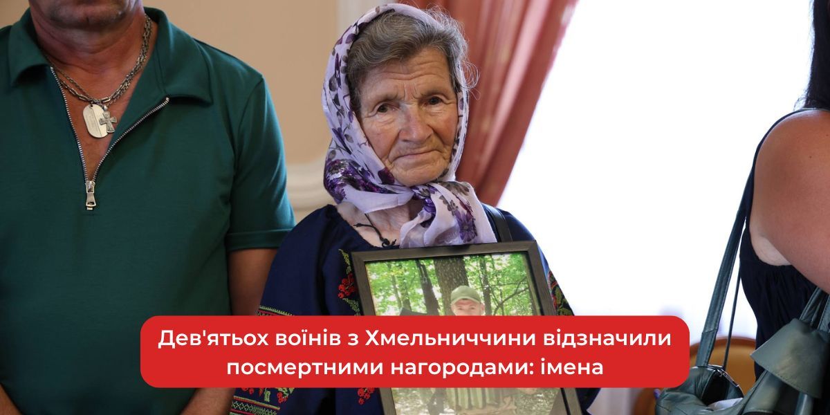 Дев'ятьох воїнів з Хмельниччини відзначили посмертними нагородами: імена - vsim.ua