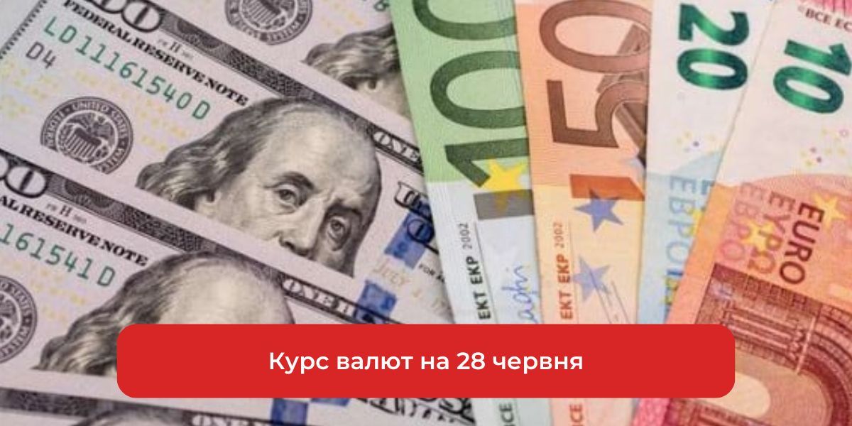 Курс валют на 28 червня - vsim.ua