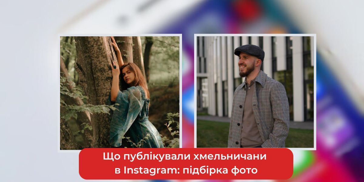 Що публікували хмельничани в Instagram& - vsim.ua