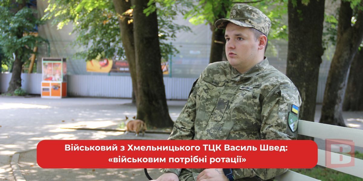 Військовий з Хмельницького ТЦК Василь Швед: «військовим потрібні ротації» - vsim.ua
