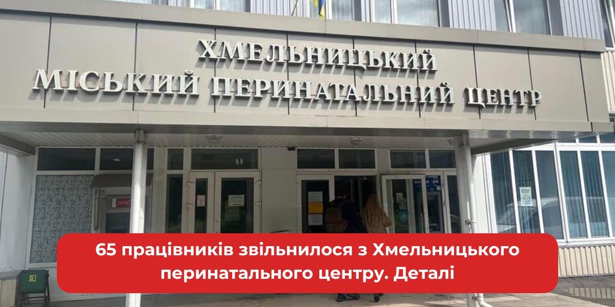 Звільнення в Хмельницькому перинатальному центрі - vsim.ua