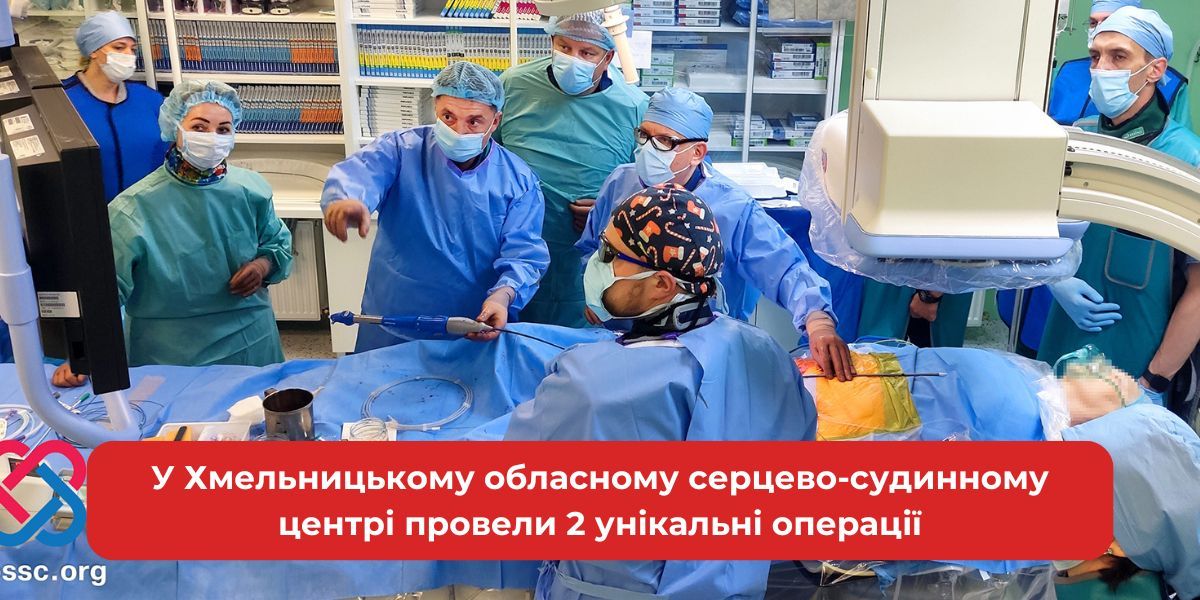 У Хмельницькому обласному серцево-судинному центрі провели 2 унікальні операції - vsim.ua