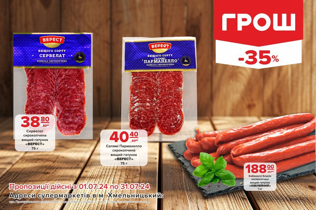 Закупи в «ГРОШ» — це завжди вигідно, особливо з новими акційними пропозиціями липня - vsim.ua