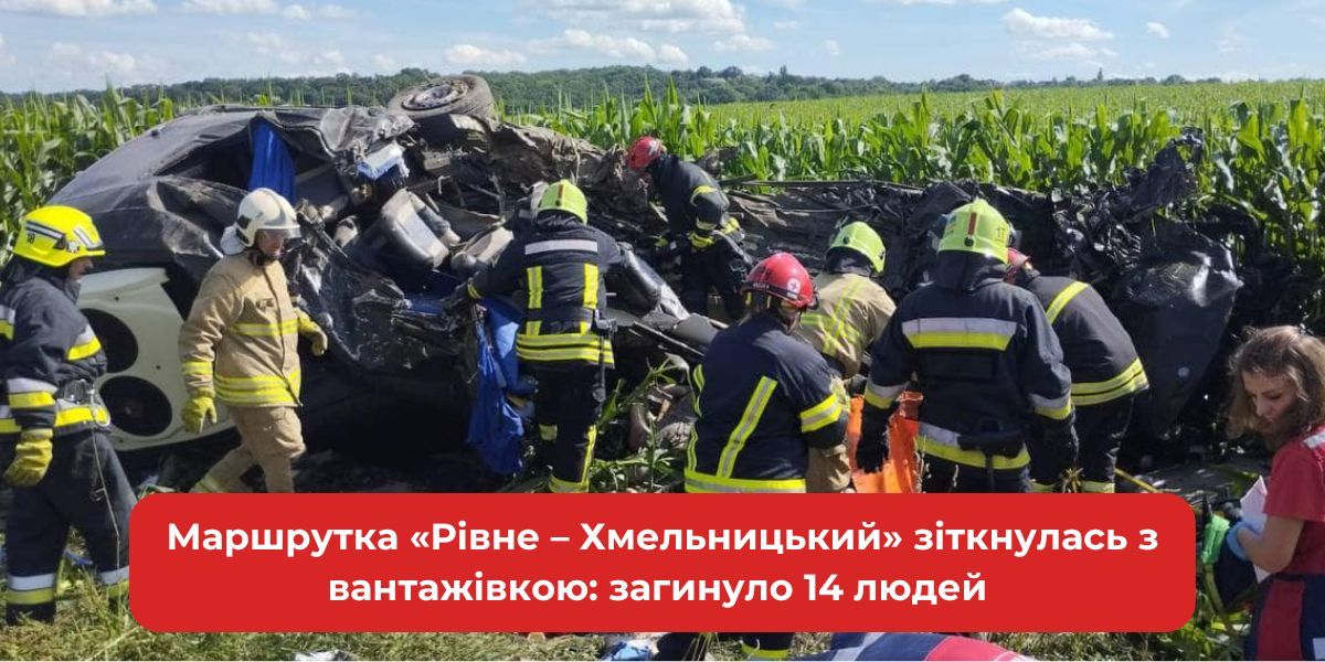 Маршрутка «Рівне – Хмельницький» зіткнулась з вантажівкою: загинуло 14 людей - vsim.ua
