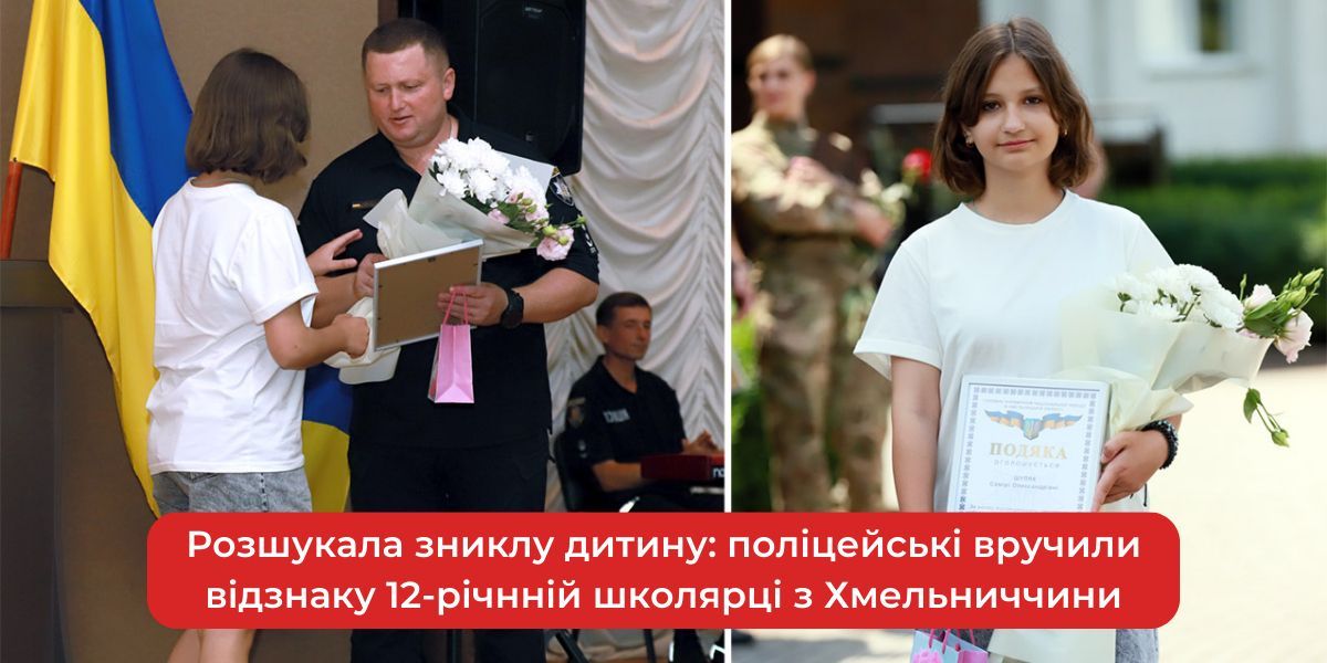 Розшукала зниклу дитину: поліцейські вручили відзнаку 12-річнній школярці з Хмельниччини - vsim.ua
