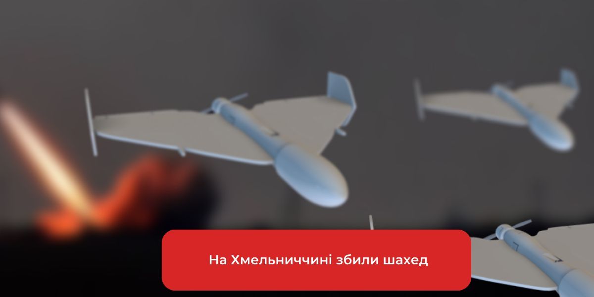 Нічна атака 11 липня: на Хмельниччині збили шахед - vsim.ua
