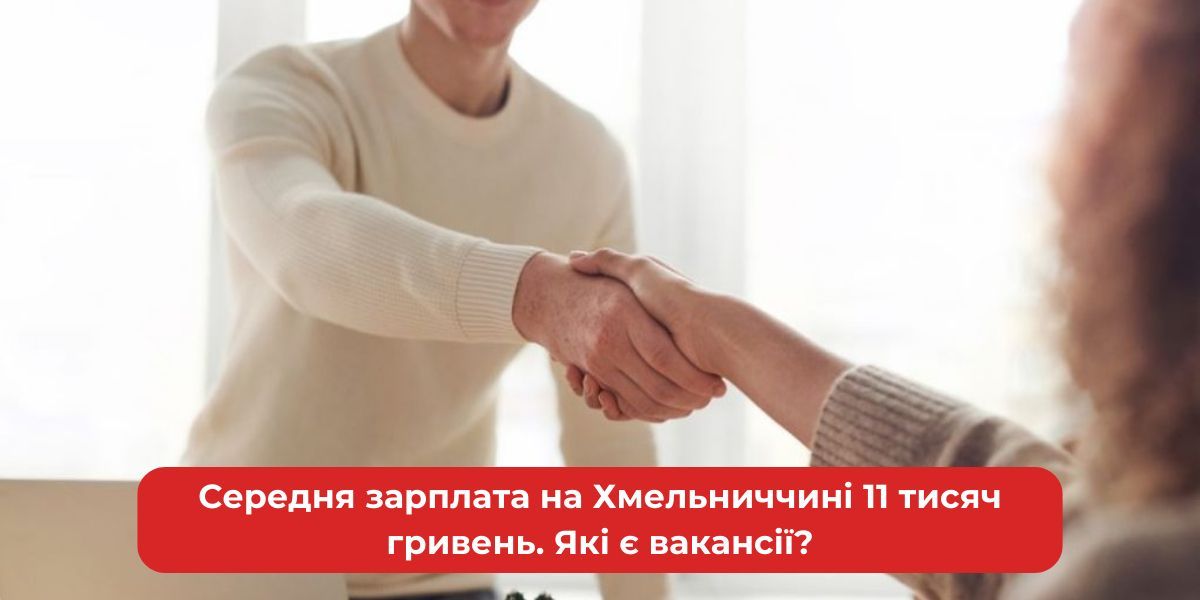 Середня зарплата на Хмельниччині 11 тисяч гривень. Які є вакансії? - vsim.ua