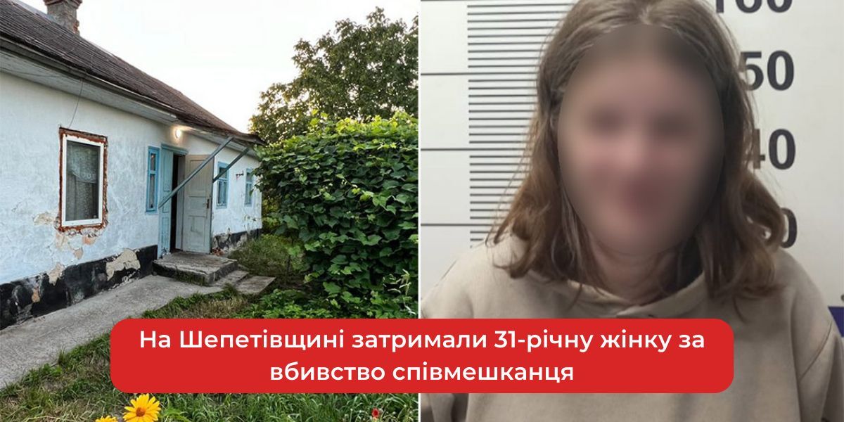 На Шепетівщині затримали 31-річну жінку за вбивство співмешканця - vsim.ua