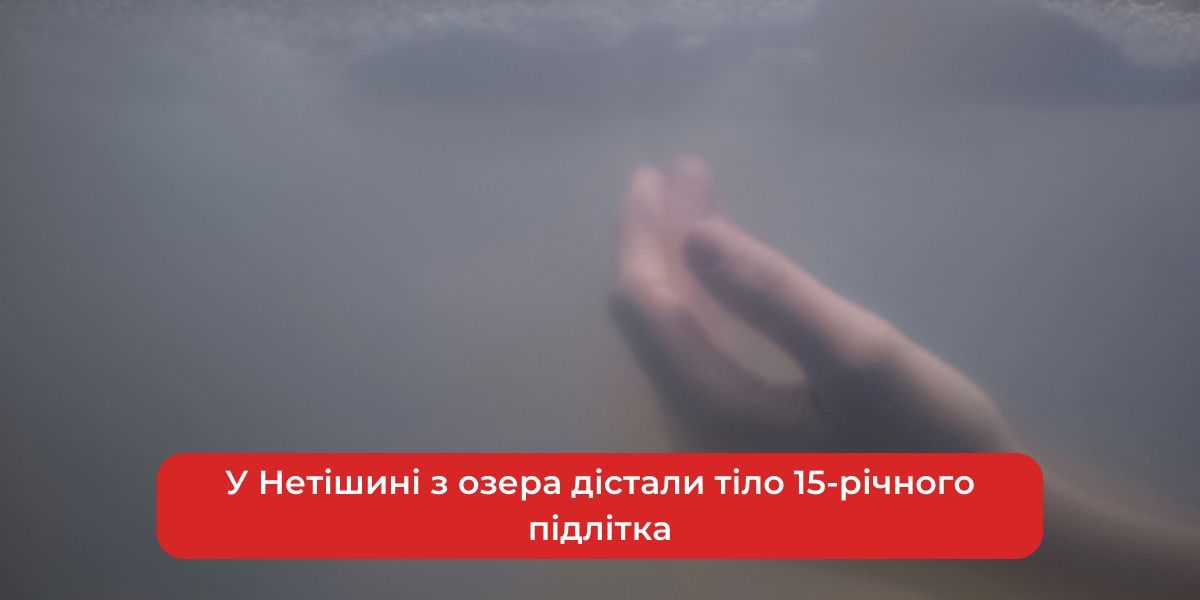 У Нетішині дістали тіло 15-річного підлітка - vsim.ua
