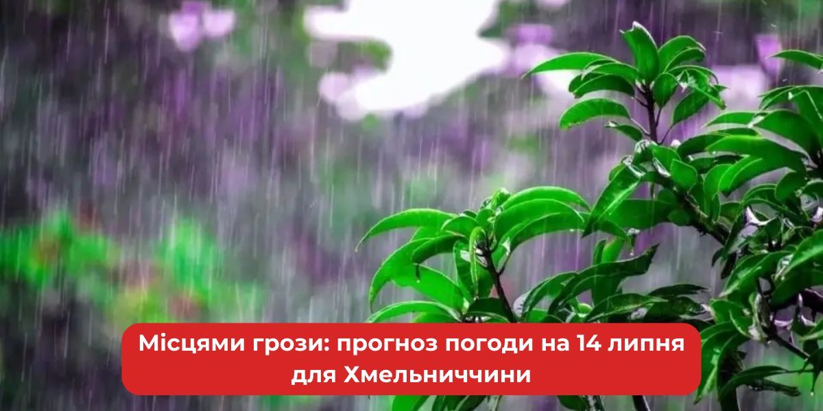 Місцями грози: прогноз погоди на 14 липня для Хмельниччини - vsim.ua