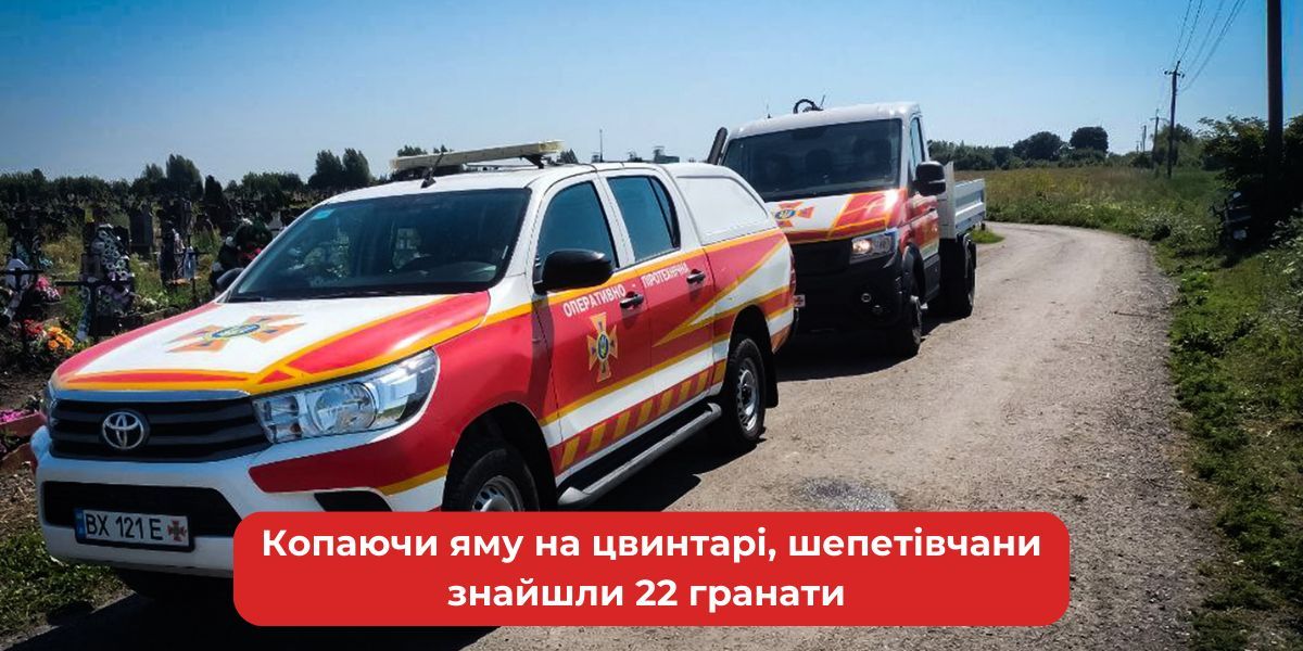 Копаючи яму на цвинтарі, шепетівчани знайшли 22 гранати - vsim.ua