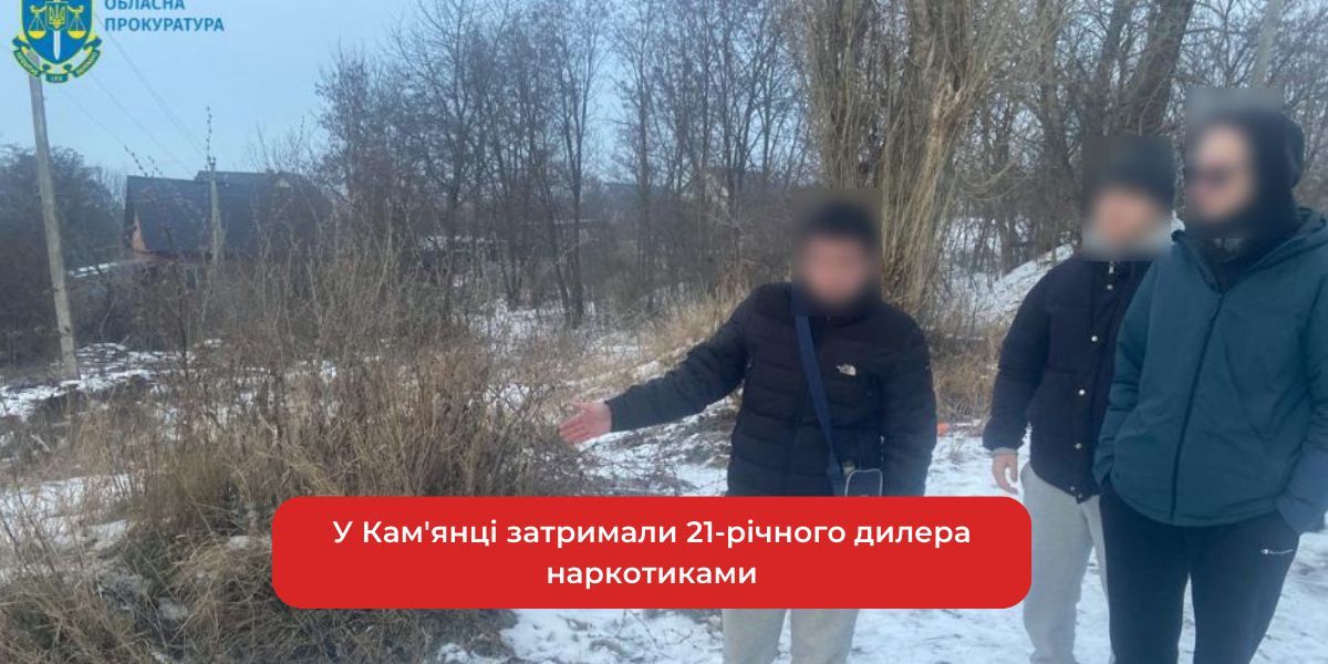 У Кам'янці затримали 21-річного дилера наркотиками - vsim.ua