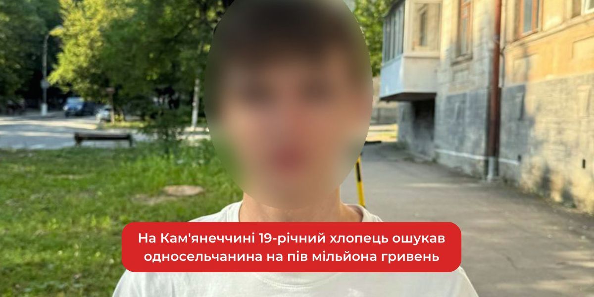На Кам'янеччині 19-річний хлопець ошукав односельчанина на пів мільйона гривень - vsim.ua