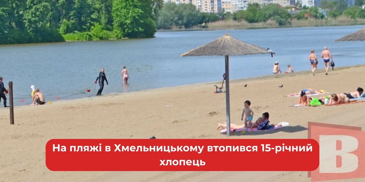 На Хмельницькому міському пляжі втопився 15-річний підліток - vsim.ua