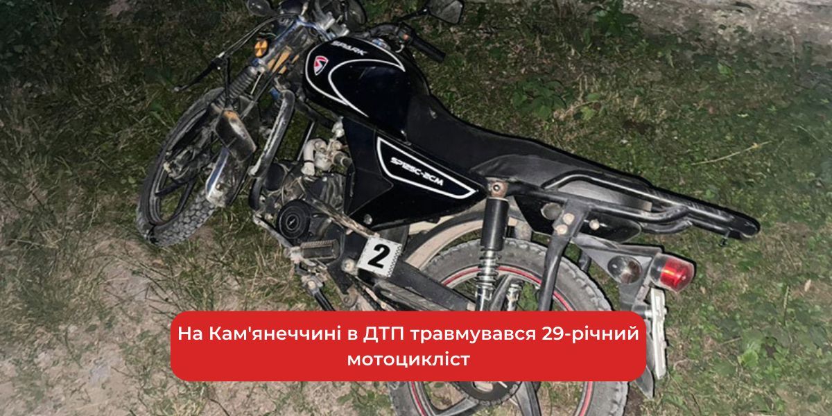 На Кам'янеччині в ДТП травмувався 29-річний мотоцикліст - vsim.ua