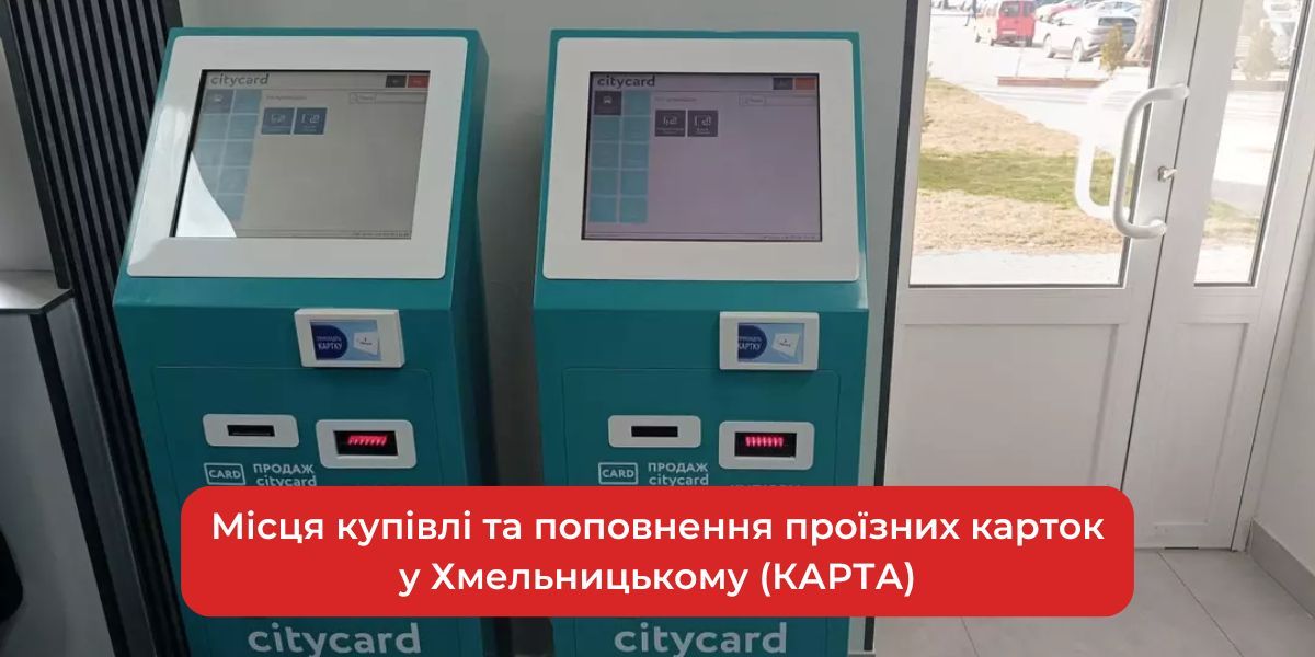 Де купити та поповнити проїзну картку у Хмельницькому (КАРТА) - vsim.ua