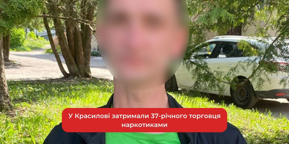 У Красилові затримали 37-річного торговця наркотиками - vsim.ua