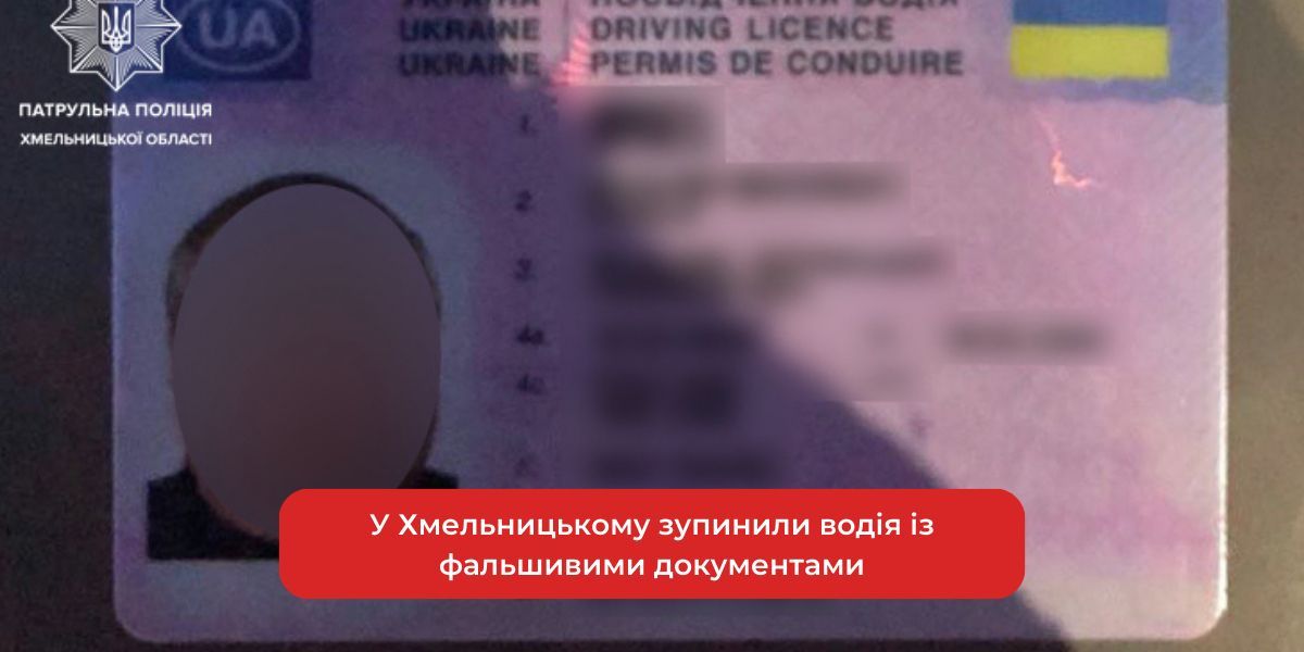 У Хмельницькому зупинили водія із фальшивими документами - vsim.ua