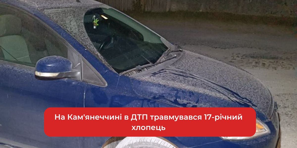 На Кам'янеччині в ДТП травмувався 17-річний хлопець - vsim.ua