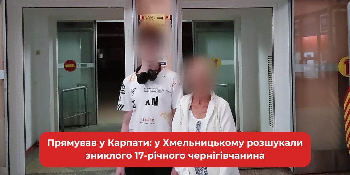 Прямував у Карпати: у Хмельницькому розшукали зниклого 17-річного чернігівчанина - vsim.ua