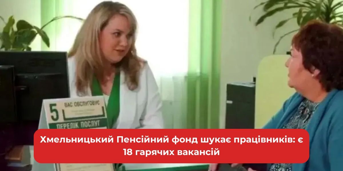 Хмельницький Пенсійний фонд шукає працівників: є 18 гарячих вакансій - vsim.ua