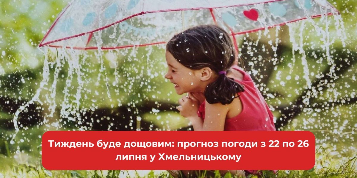 Будуть дощі: прогноз погоди на тиждень у Хмельницькому - vsim.ua