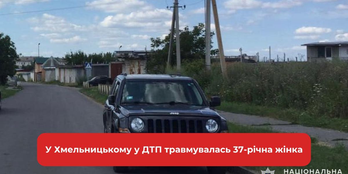 У Хмельницькому у ДТП травмувалась 37-річна жінка - vsim.ua