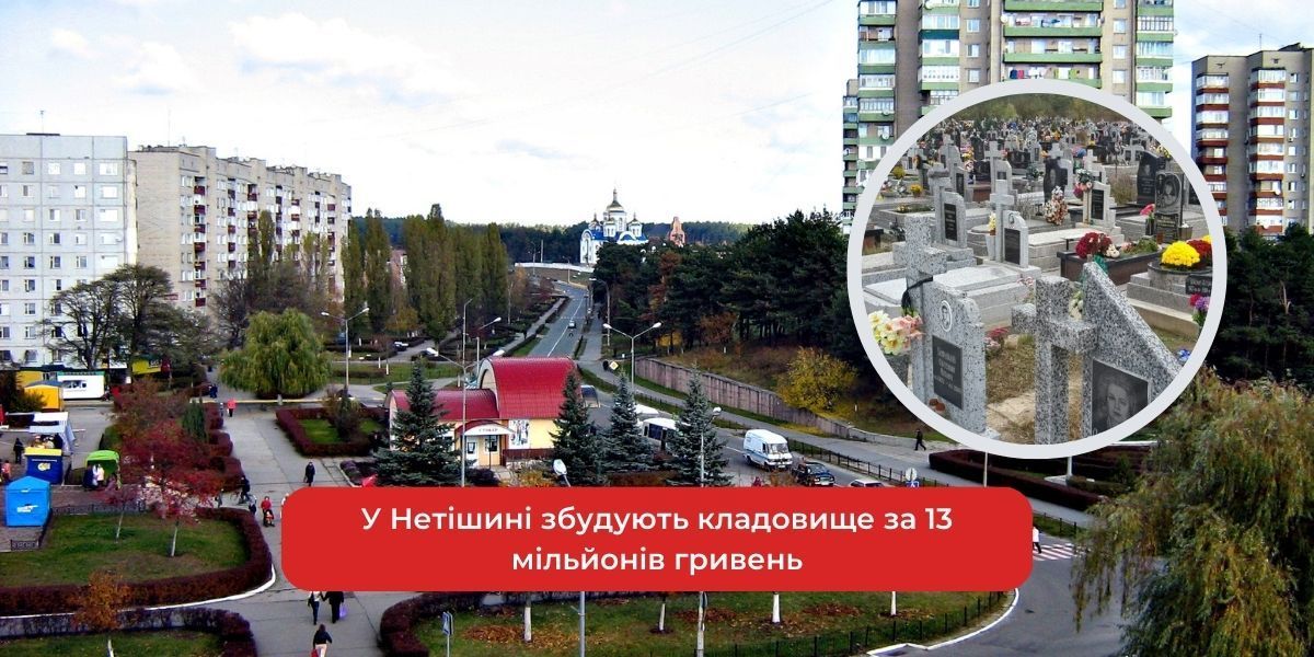 У Нетішині збудують кладовище за 13 мільйонів гривень - vsim.ua