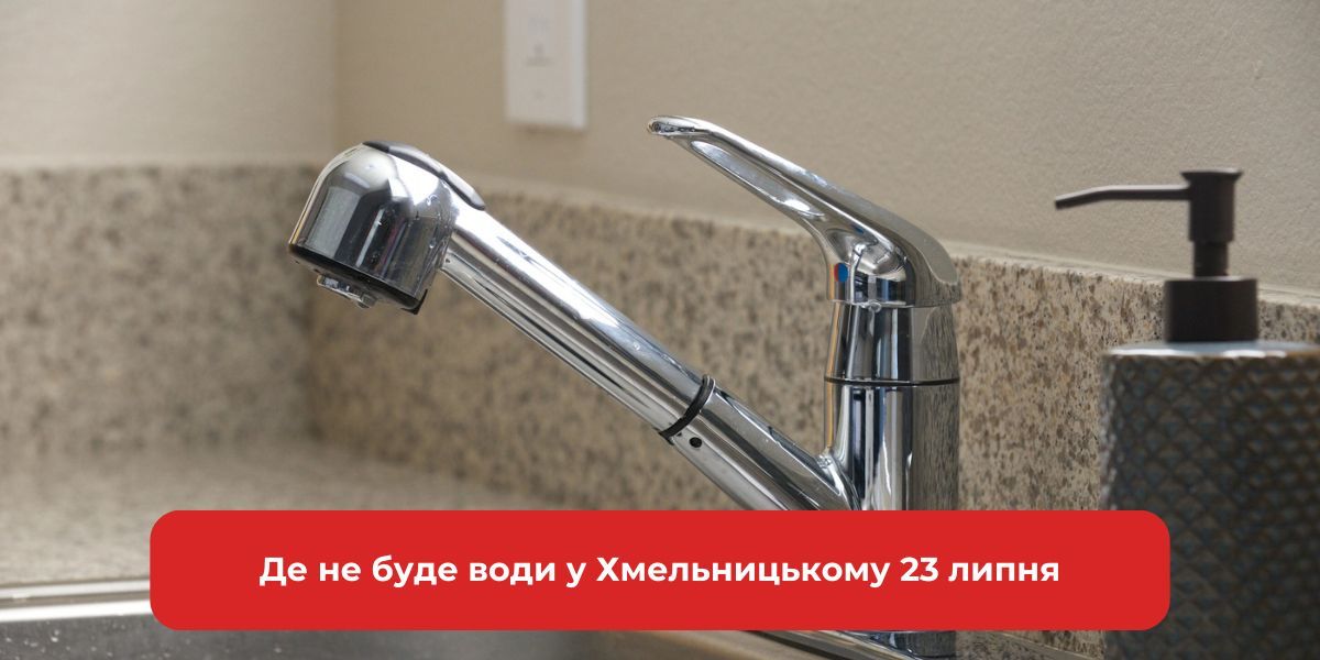 Де не буде води у Хмельницькому 23 липня - vsim.ua