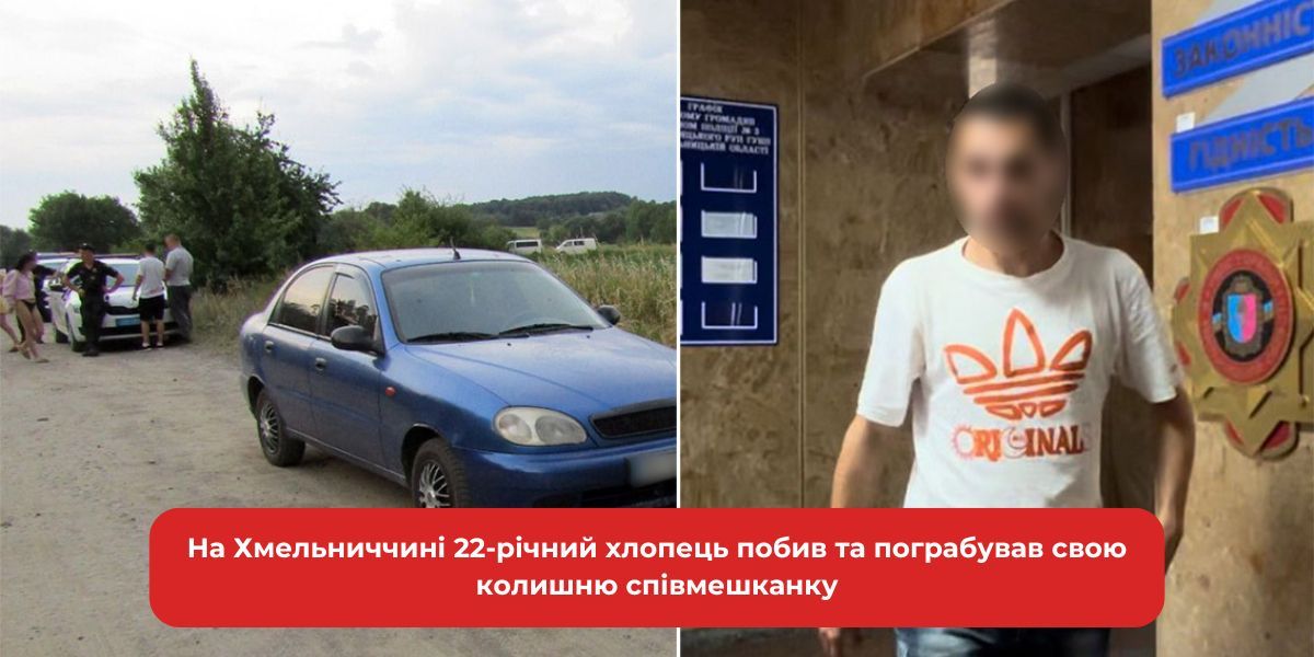 На Хмельниччині 22-річний хлопець побив та пограбував свою колишню співмешканку - vsim.ua