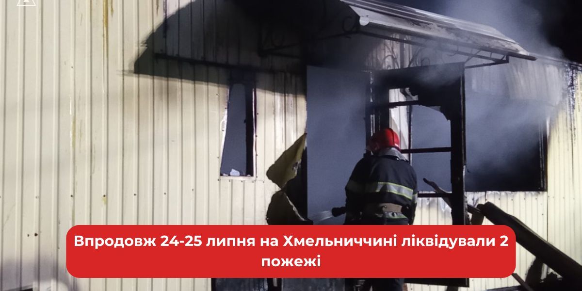Впродовж 24-25 липня на Хмельниччині ліквідували 2 пожежі - vsim.ua