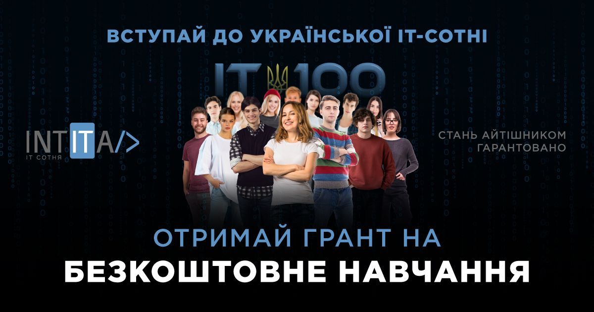 100 грантів на безкоштовне навчання в Українській ІТ-Сотні - vsim.ua