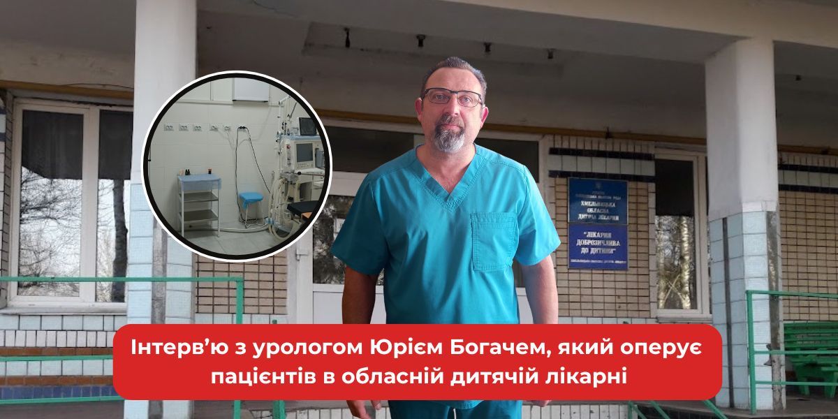 Інтерв’ю з урологом Юрієм Богачем, який оперує пацієнтів в обласній дитячій лікарні - vsim.ua