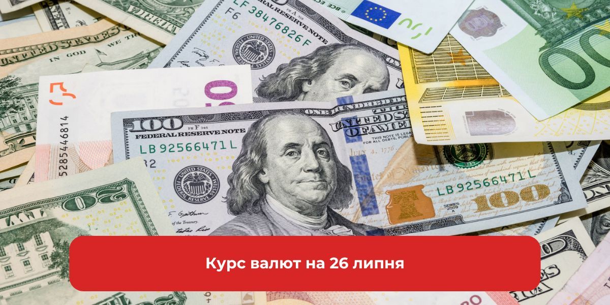 Курс валют на 26 липня - vsim.ua