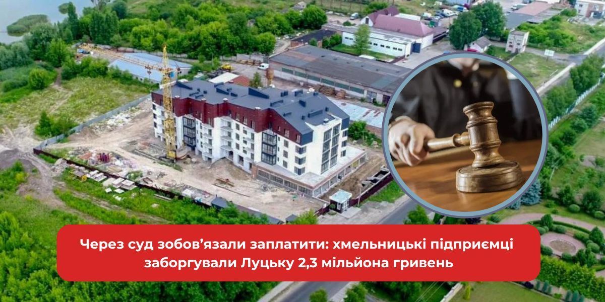 Через суд зобов’язали заплатити: хмельницькі підприємці заборгували Луцьку 2,3 мільйона гривень ...