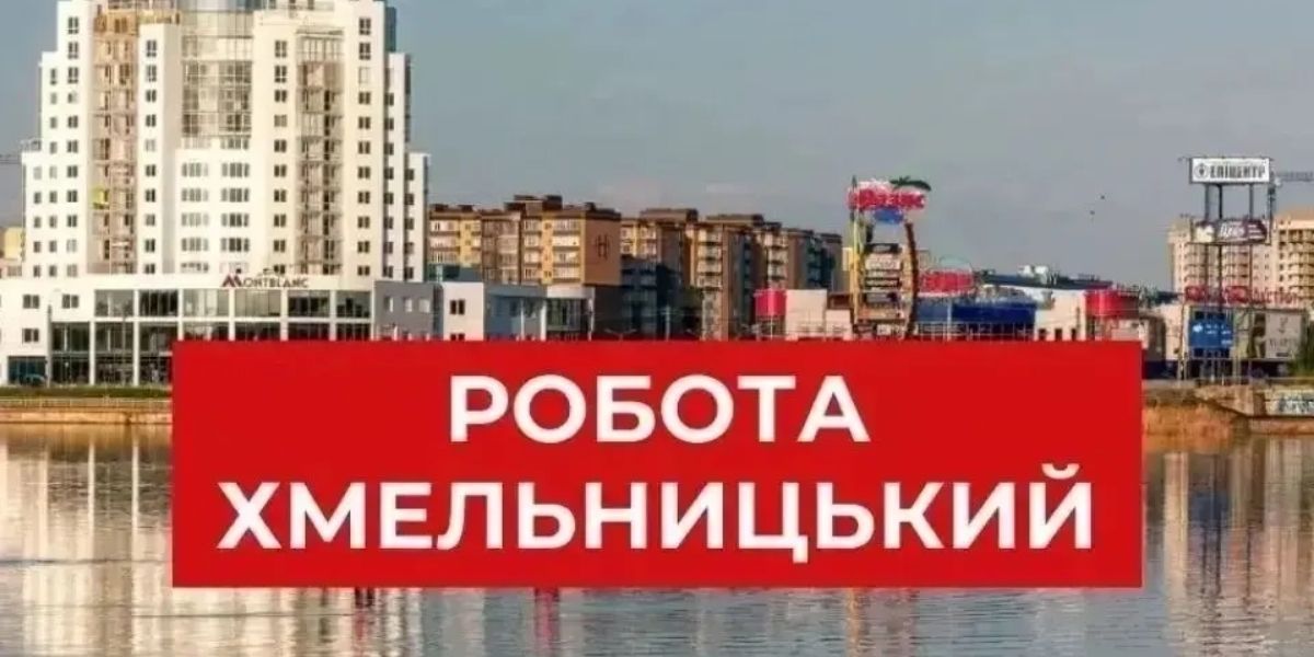 Зарплата до 33 тисяч: актуальні вакансії у Хмельницькому - vsim.ua