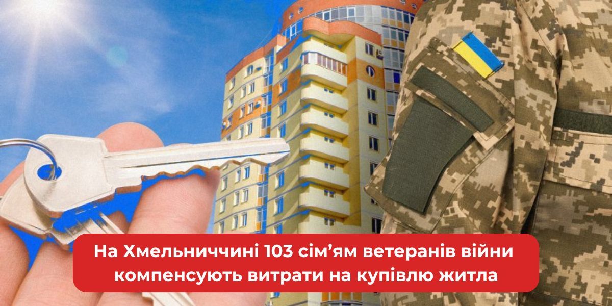Сім’ям ветеранів війни з Хмельниччини компенсують витрати на купівлю житла - vsim.ua