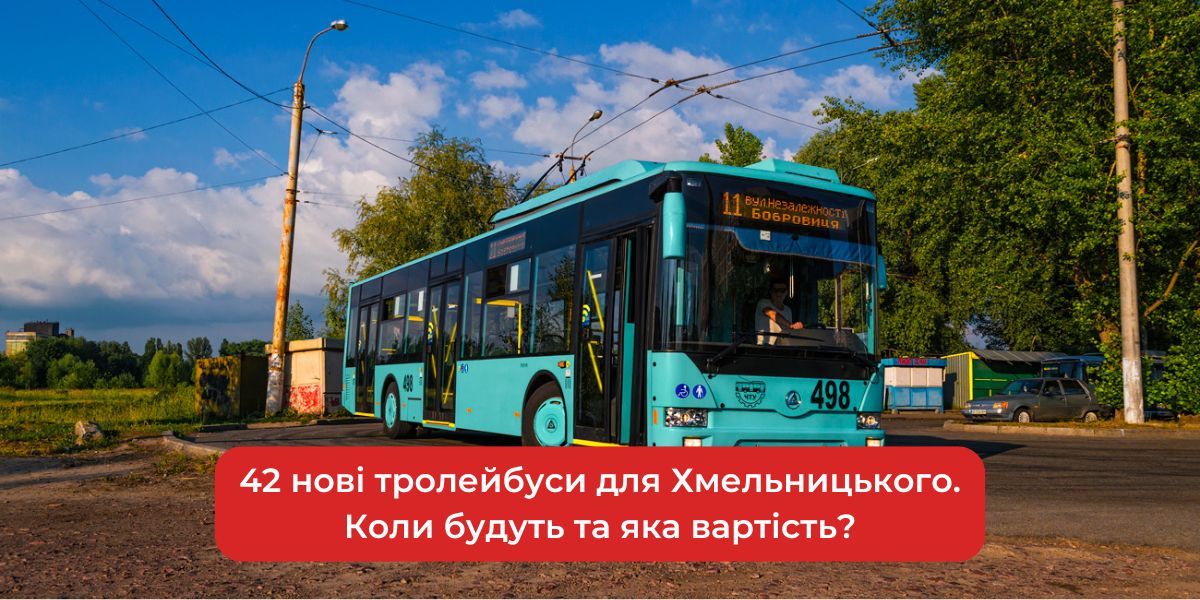 42 нові тролейбуси для Хмельницького: коли будуть та яка вартість - vsim.ua