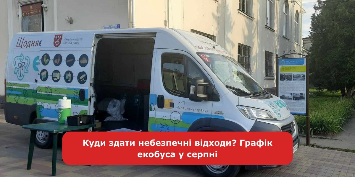 Куди здати небезпечні відходи? Графік екобуса у серпні - vsim.ua